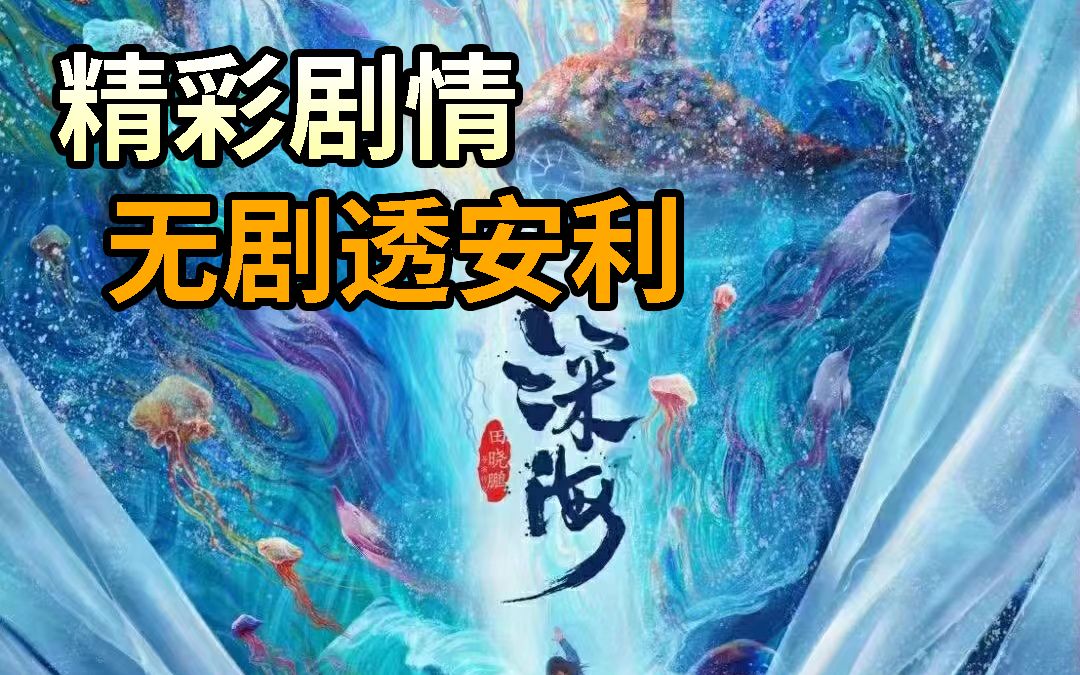 无剧透安利!国产动画电影《深海》艺术级表现,画风绝美,剧情治愈又...