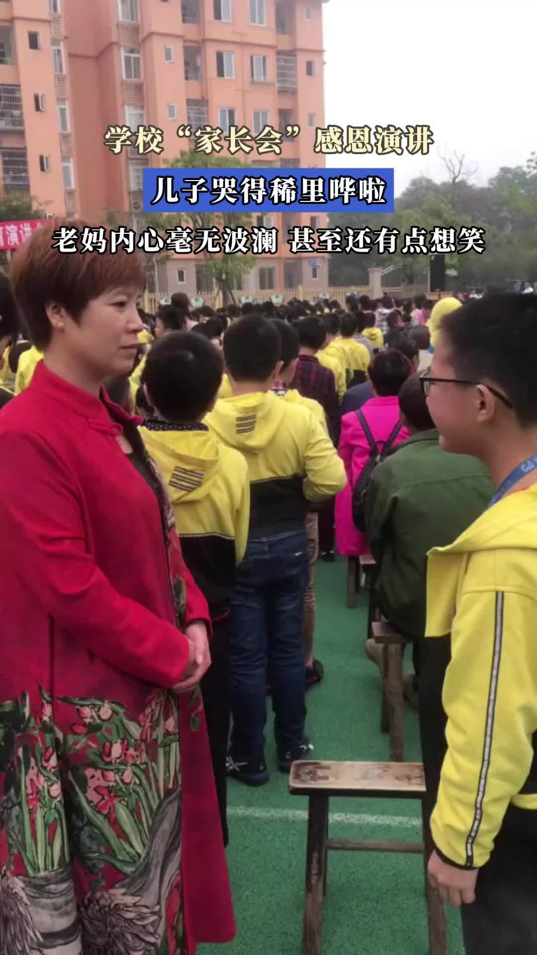 学校感恩演讲,儿子哭成泪人,老妈内心毫无波澜,甚至还有点想笑