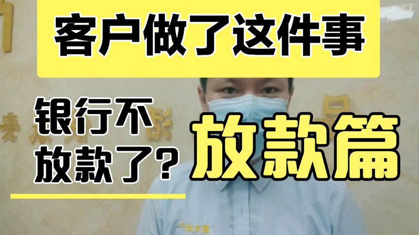 银行为什么要重新审核了?仔细看完了视频一分钟