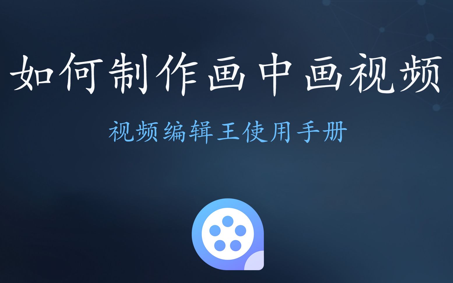 视频编辑王教程-【如何制作画中画视频】