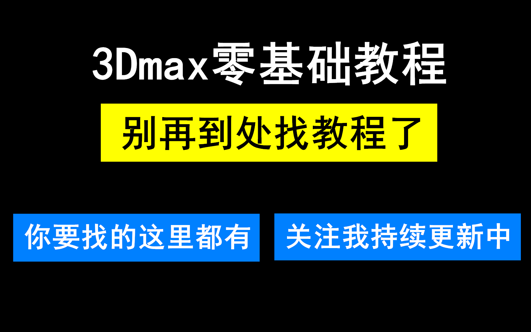 3Dmax零基础建模视频教程【入门必学】