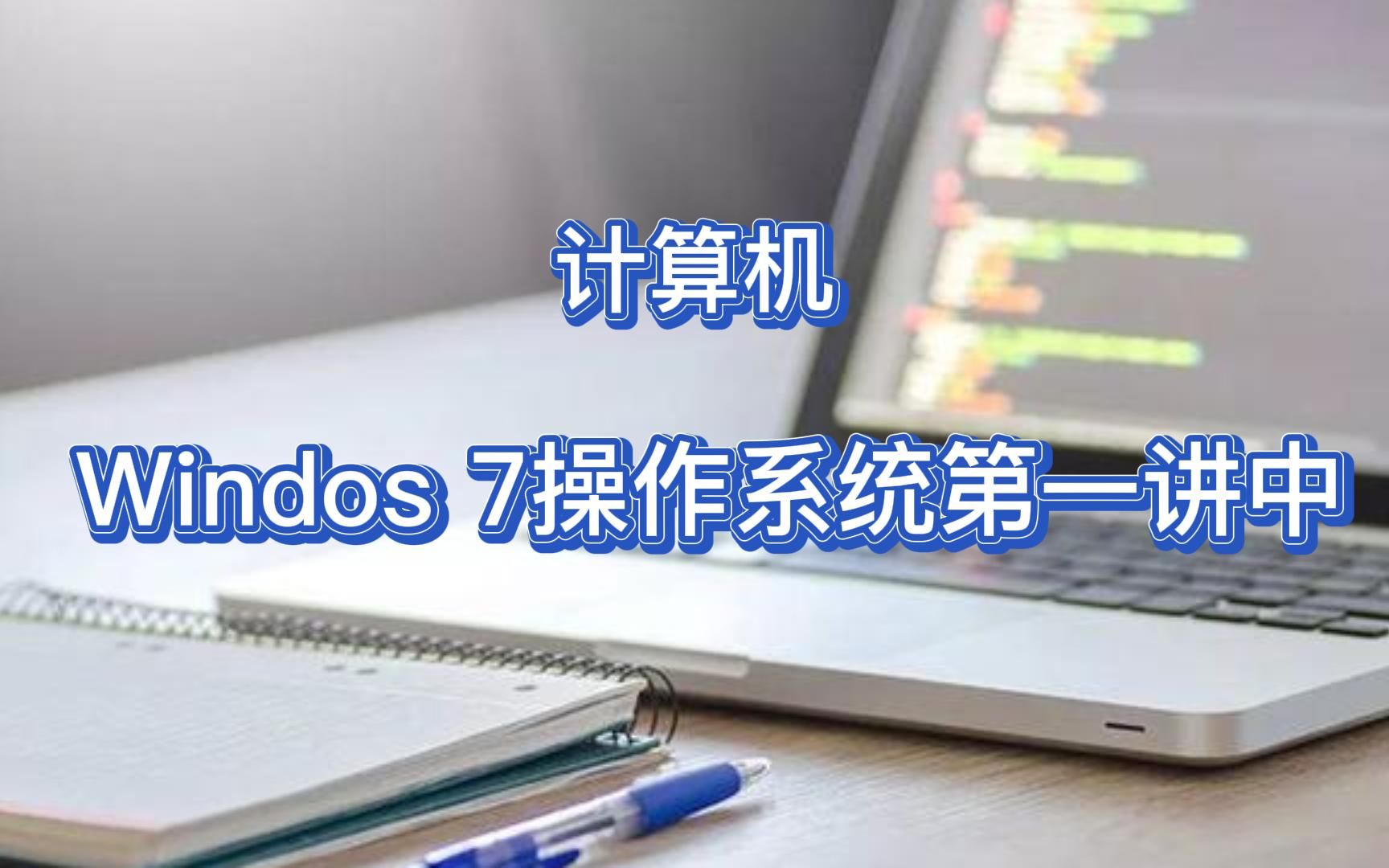 山东专升本金名网校 | 计算机课程全集 | Windows 7操作系统第一讲中