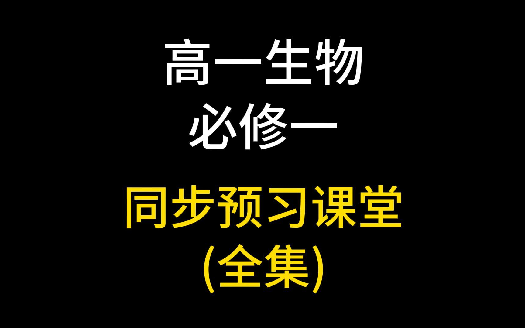 高一生物必修一 高中生物必修一 同步课堂 预习 新高一 高中生物总...
