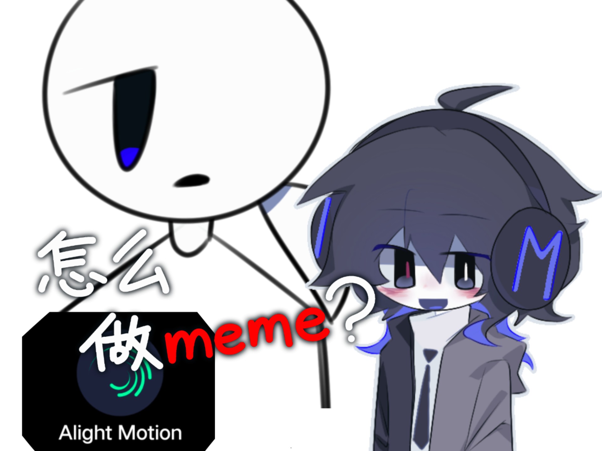 【理解向教程】怎么用am做meme?(基础)