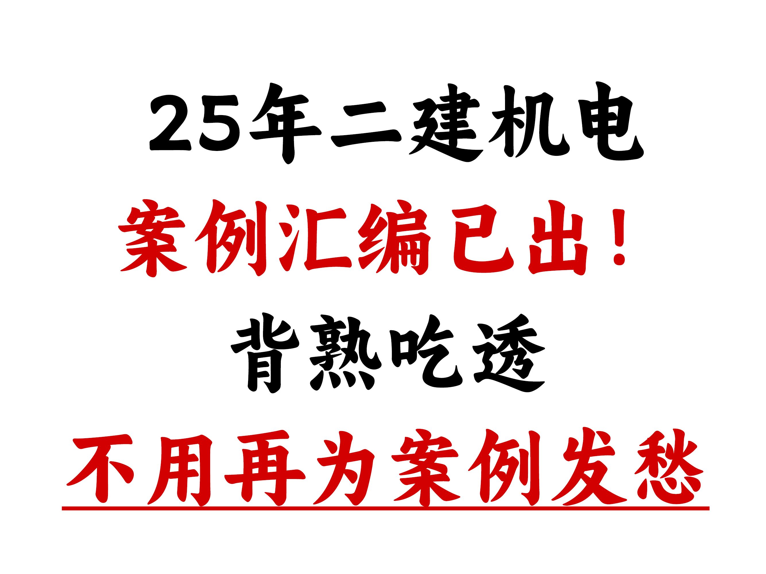 25年二建考试,《机电实务》考点案例汇编来了!名师编撰,背熟吃透,不用...