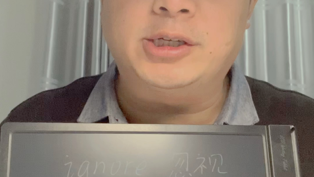 每日一词 ignore 忽视