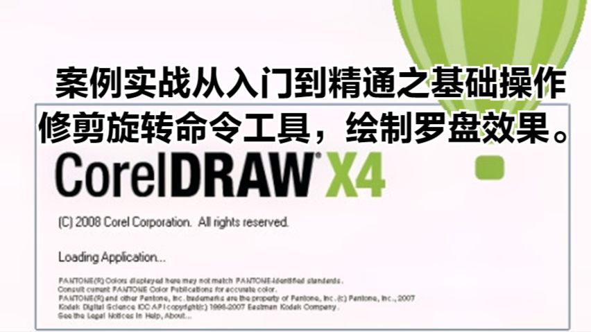 CorelDRAW X4 案例实战从入门到精通之基础操作-修剪旋转命令工具
