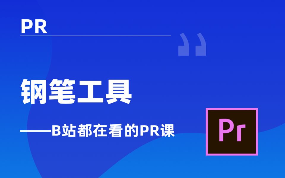B站都在看的PR剪辑钢笔工具视频
