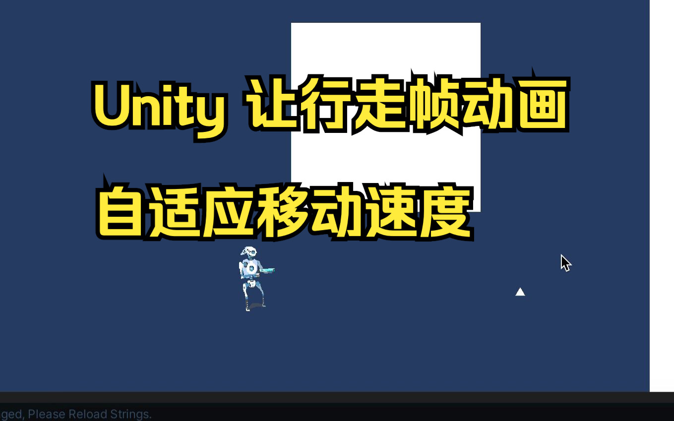 【Unity教程】让行走帧动画自适应移动速度【中文解说】