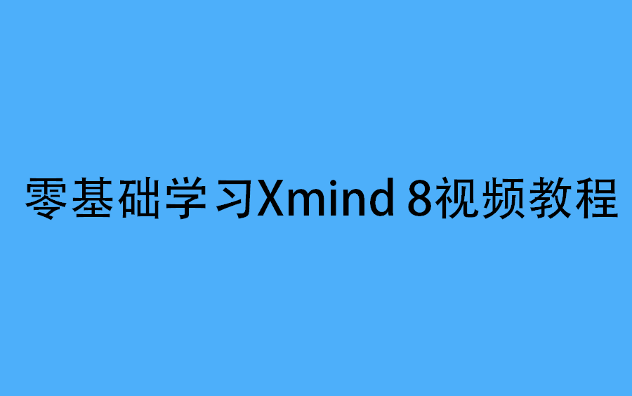 零基础学习Xmind视频教程