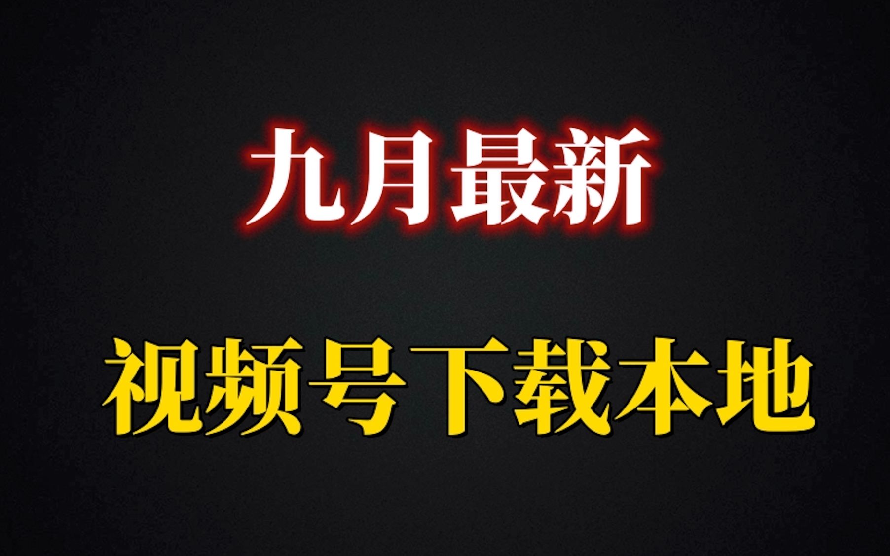 最新视频号下载工具,简单两步,轻松秒下!