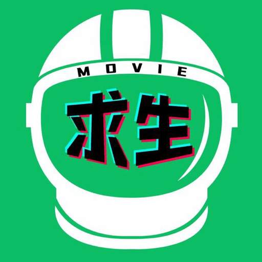 求生影视 
