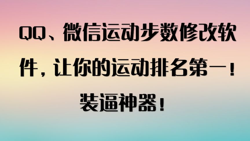 QQ、微信运动步数修改软件,让你的运动排名第一!装逼神器!