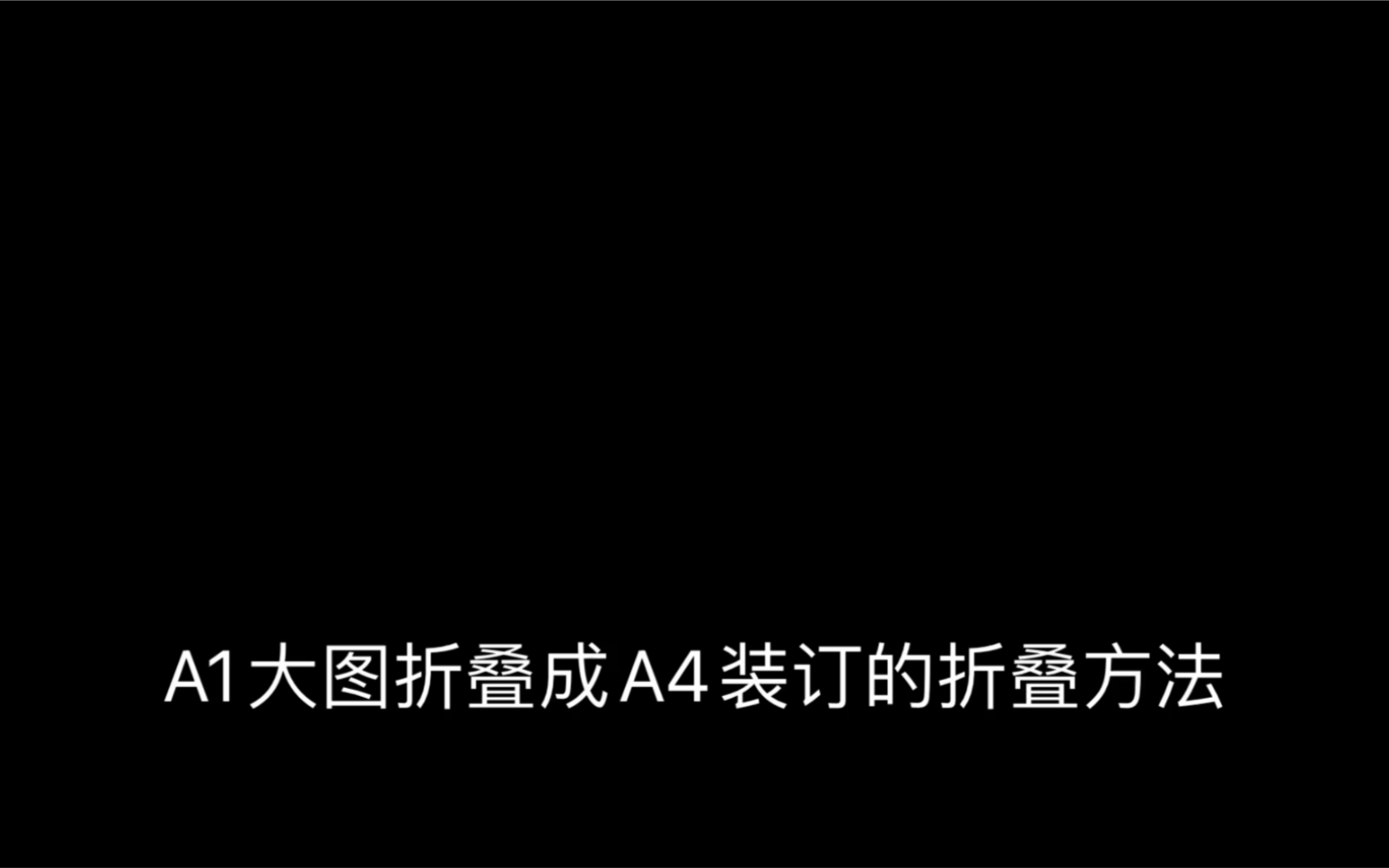 A1尺寸图纸折叠成A4大小装订的标准折叠法