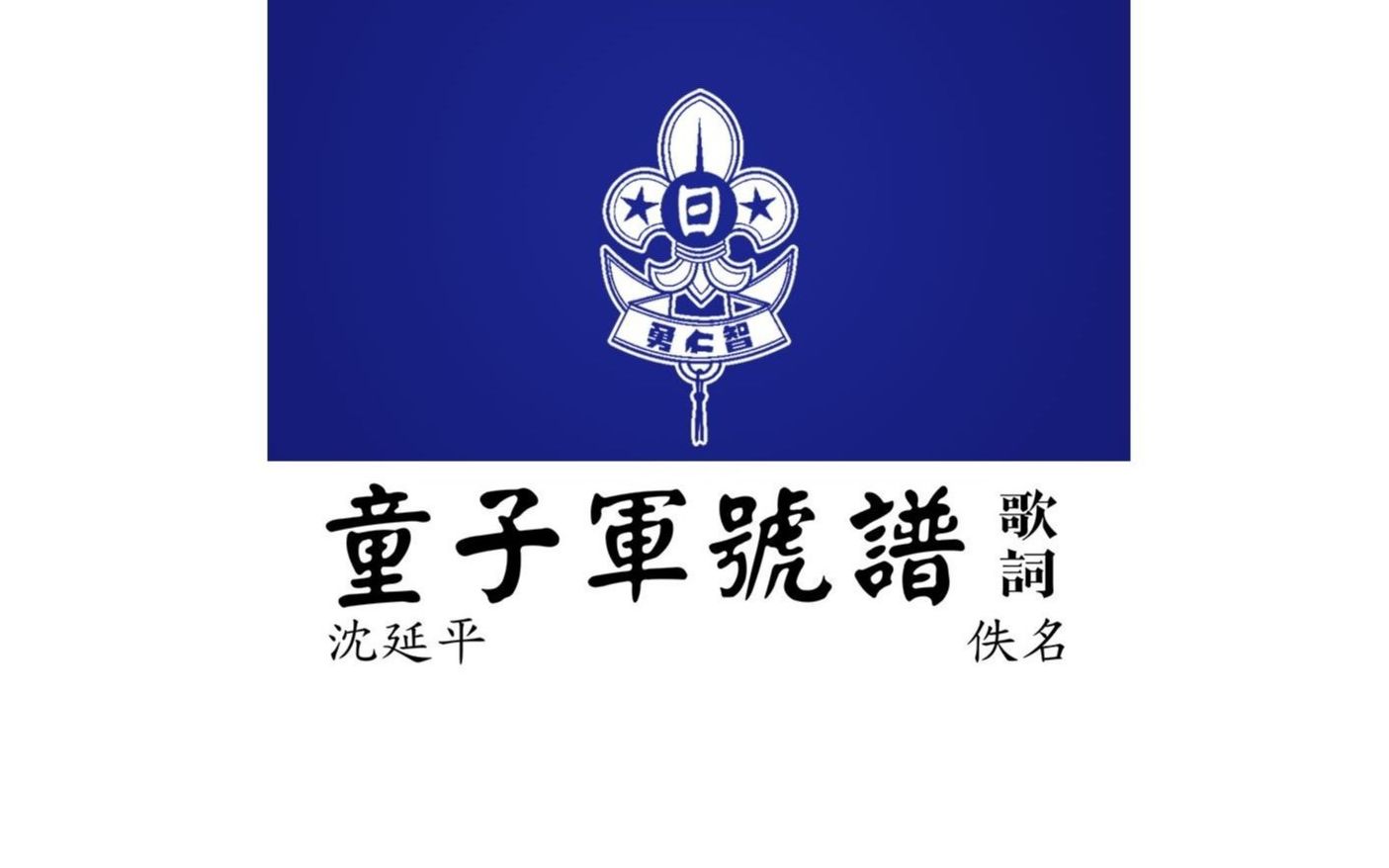 【童子军号谱#1】号帽|升旗落旗