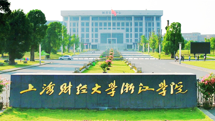 上海财经大学浙江学院 宣传片