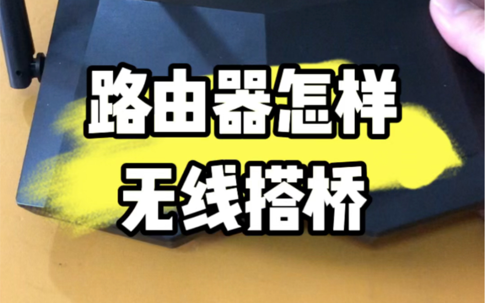 教你无线路由器无线搭桥#电脑 #电脑知识 #网络