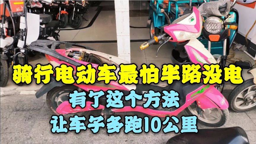 骑行电动车最怕半路没电!有了这个方法,让车子多跑10公里