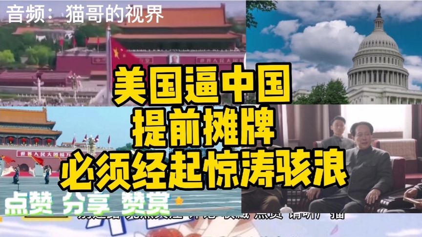 美国逼中国提前摊牌必须经起惊涛骇浪!(音频:猫哥的视界)