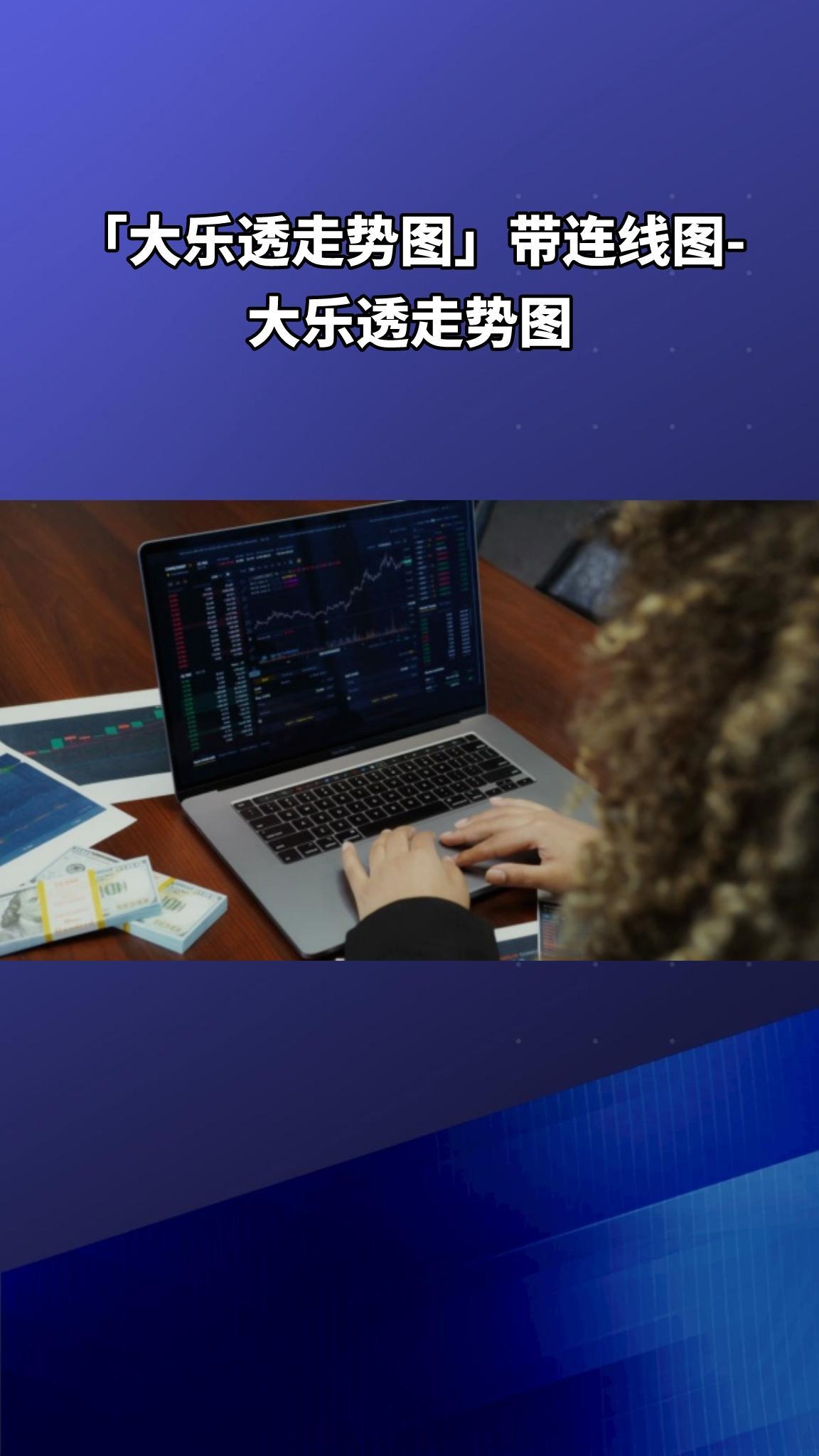 .b>走势图」带连线.