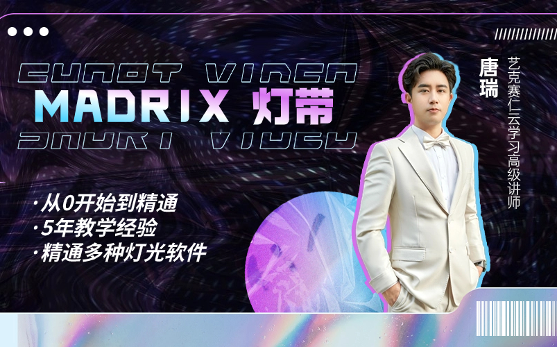 从0开始学习MADRIX3/5幻彩灯带编程调试
