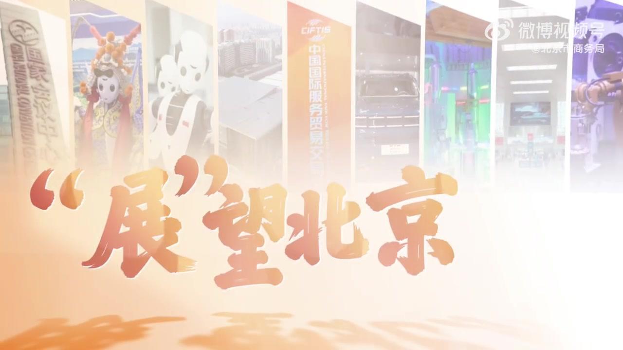 【精品消费月|120秒"展"望北京:北京会展搭建全球合作与创新发展的...