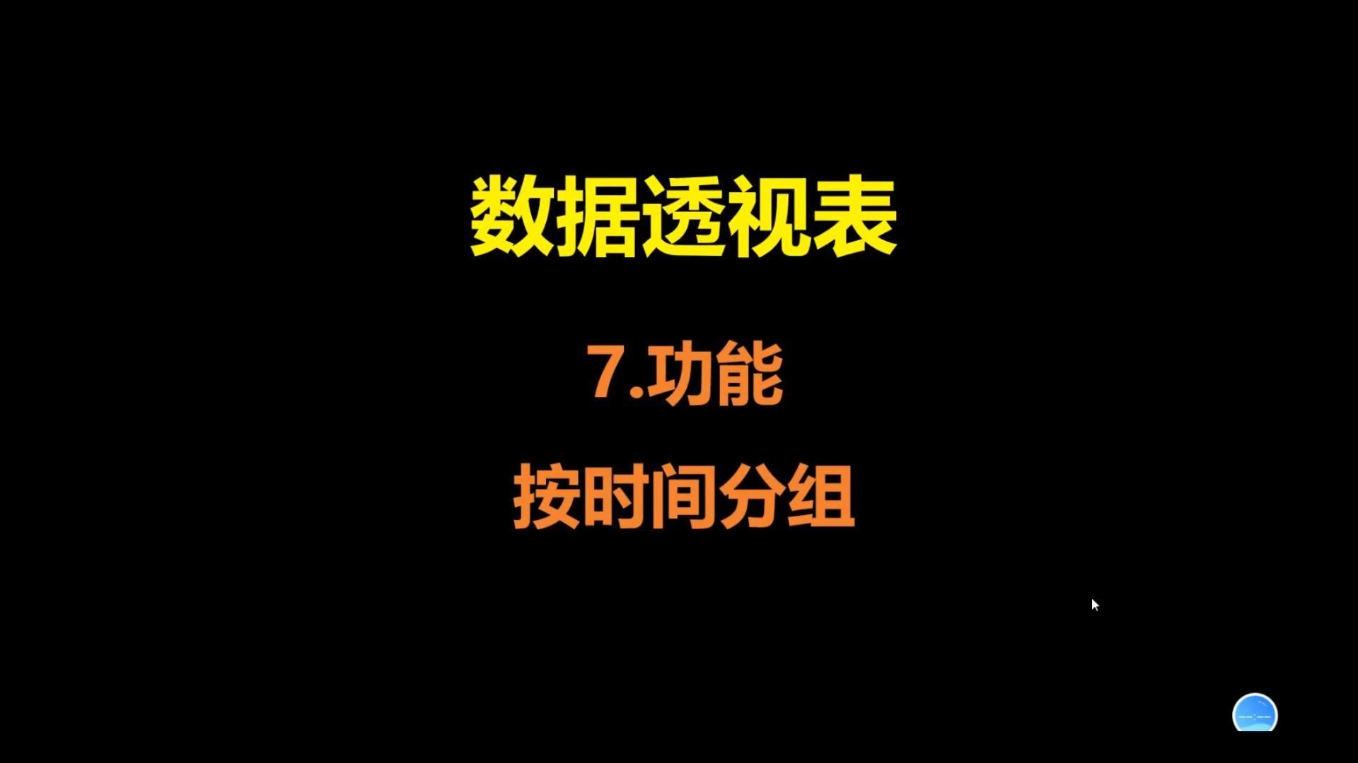 数据透视表:9.按时间分组