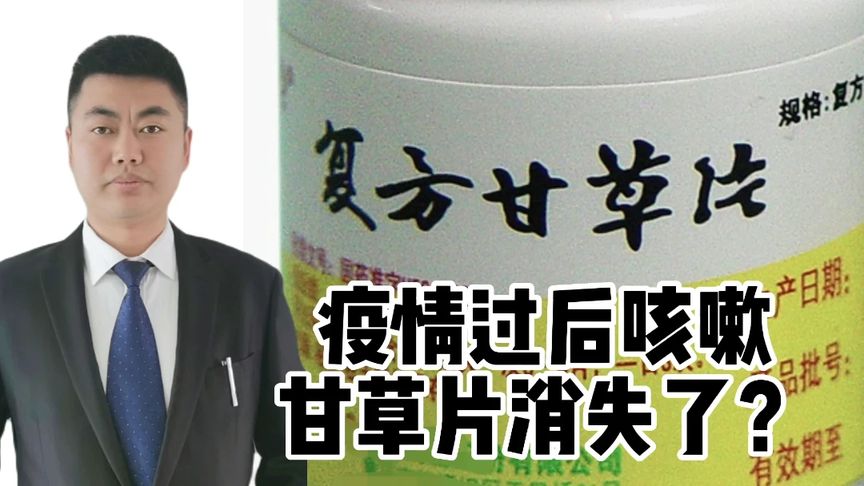 疫情过后咳嗽不止,复方甘草片为何买不到了!因副作用大?成瘾性