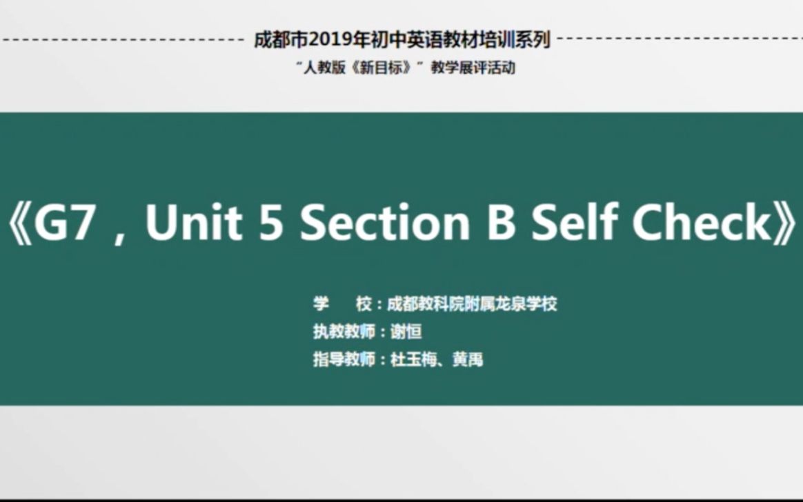 2019年成都市初中英语课堂教学展评活动·赛课二等奖11~12名实况