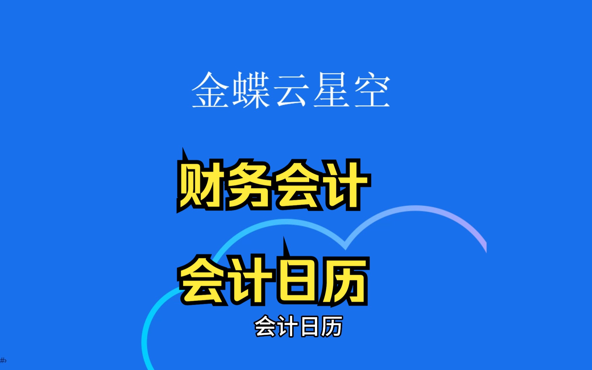 云星空财务会计-会计日历