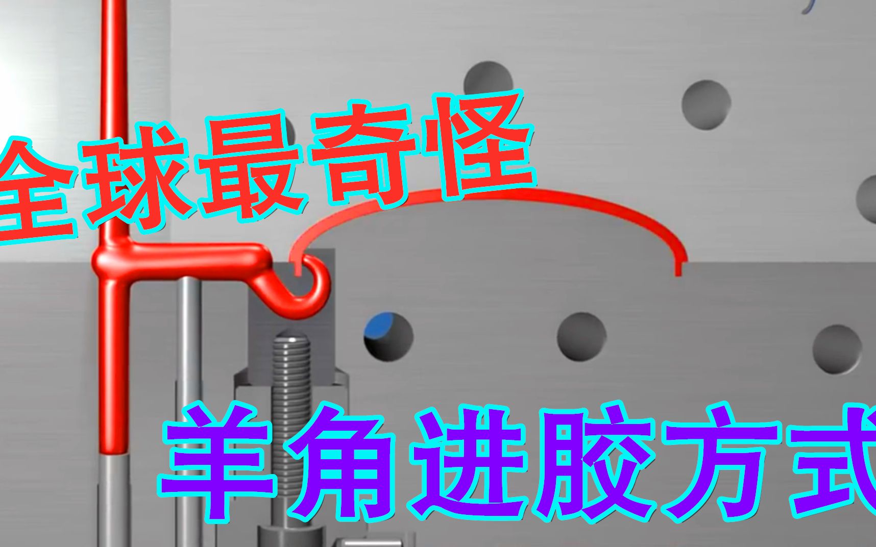 全球最奇怪的模具羊角进胶方式,做了20年设计只做牛角,真少见