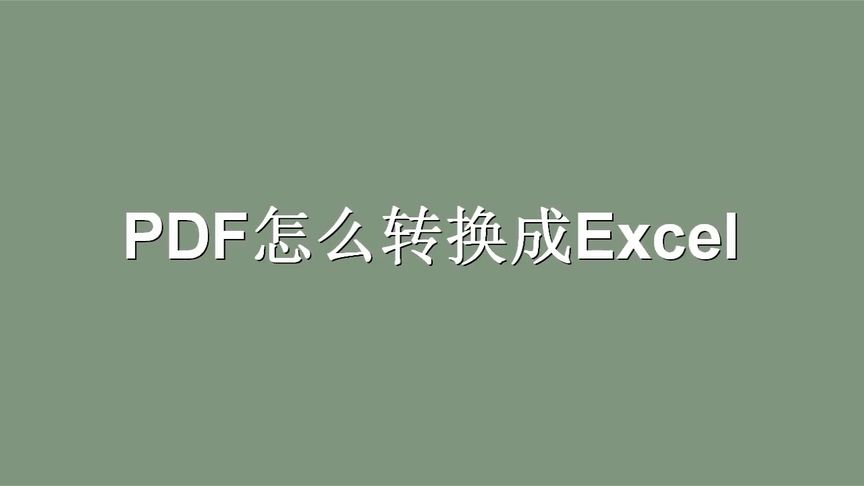 PDF怎么转换成Excel?这两个方法值得收藏