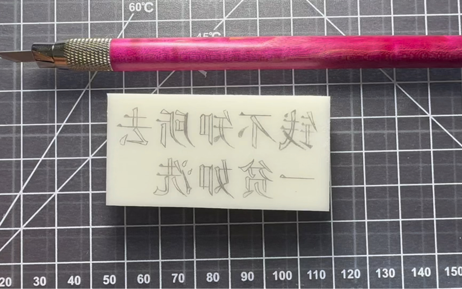 【橡皮章】字章雕刻过程