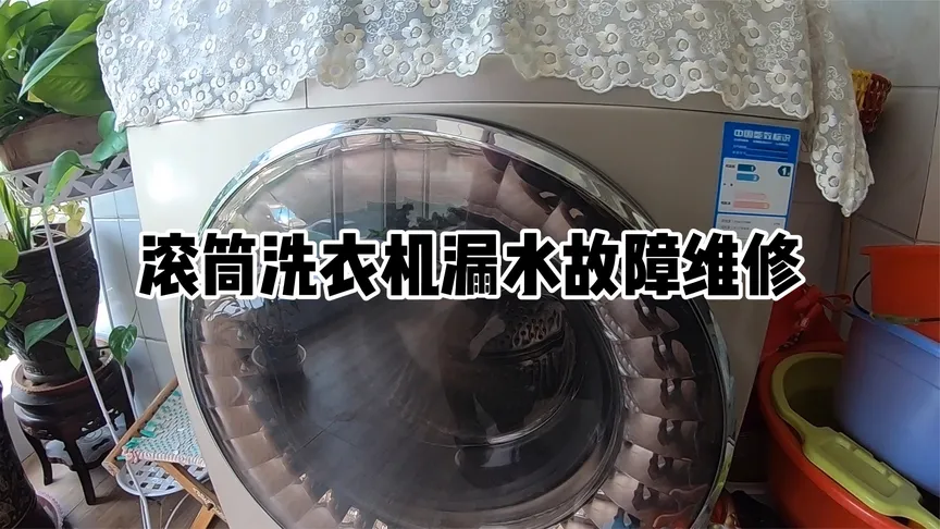 滚筒洗衣机漏水故障维修