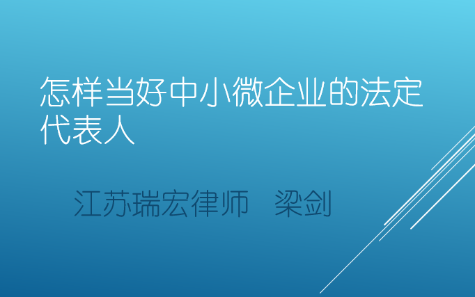 怎样当好中小微企业法定代表人