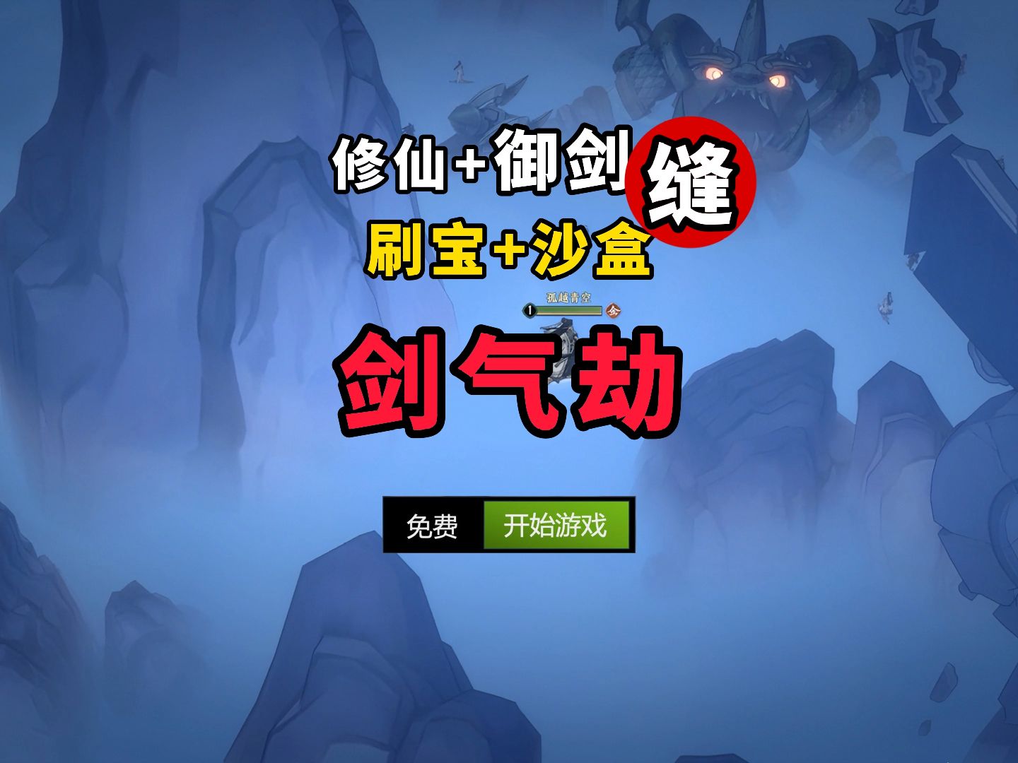 ...的免费联机游戏来了! 《剑气劫》 2月1日正式上线!_单机游戏热门视频