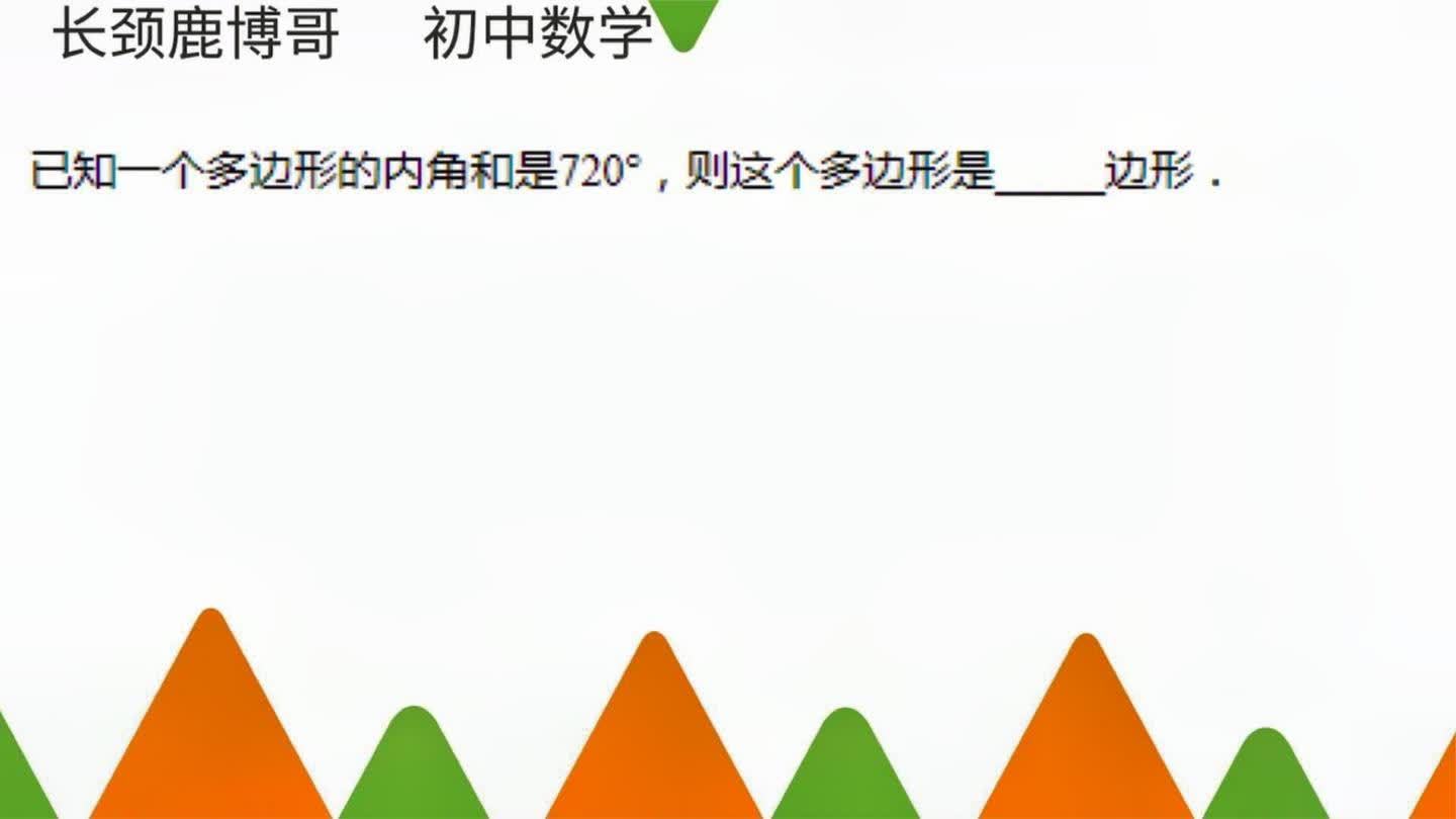 .多边形内角和度数为720度
