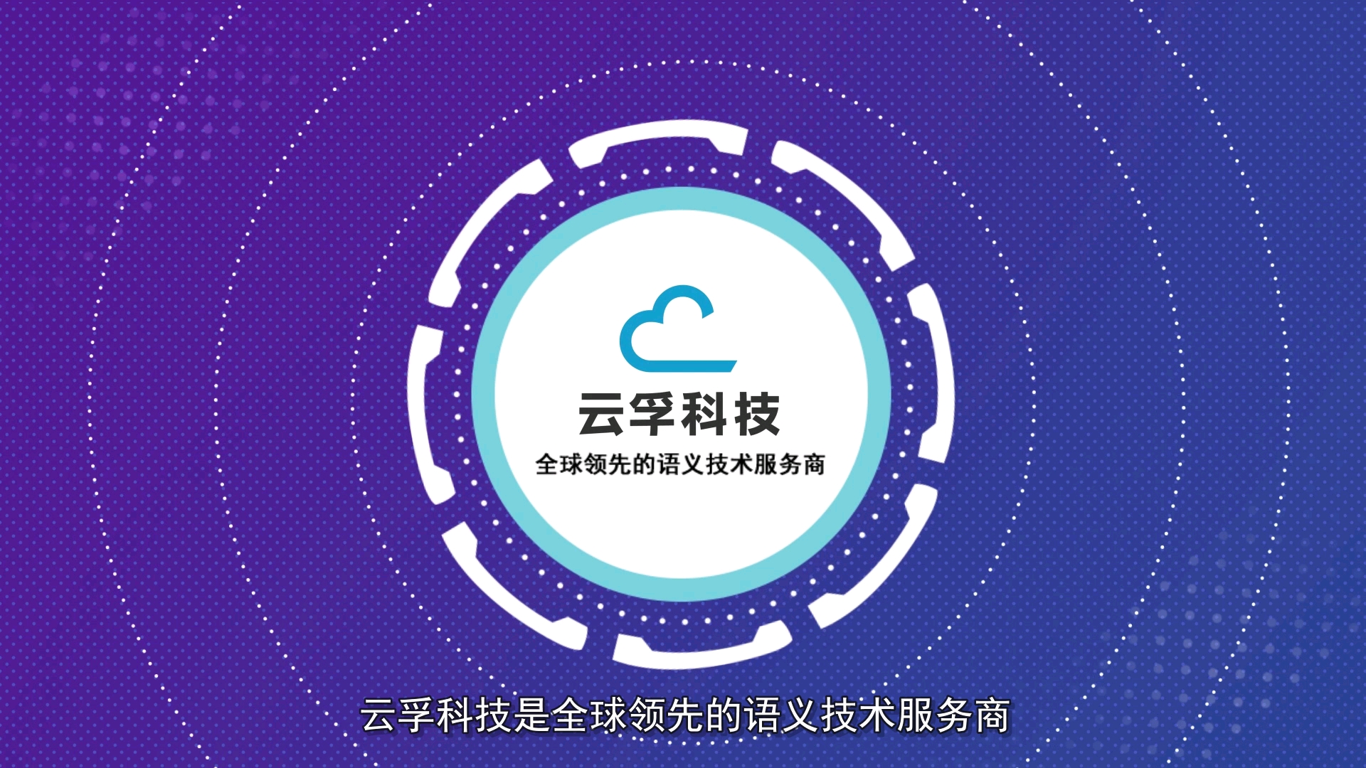 云孚科技企业宣传视频