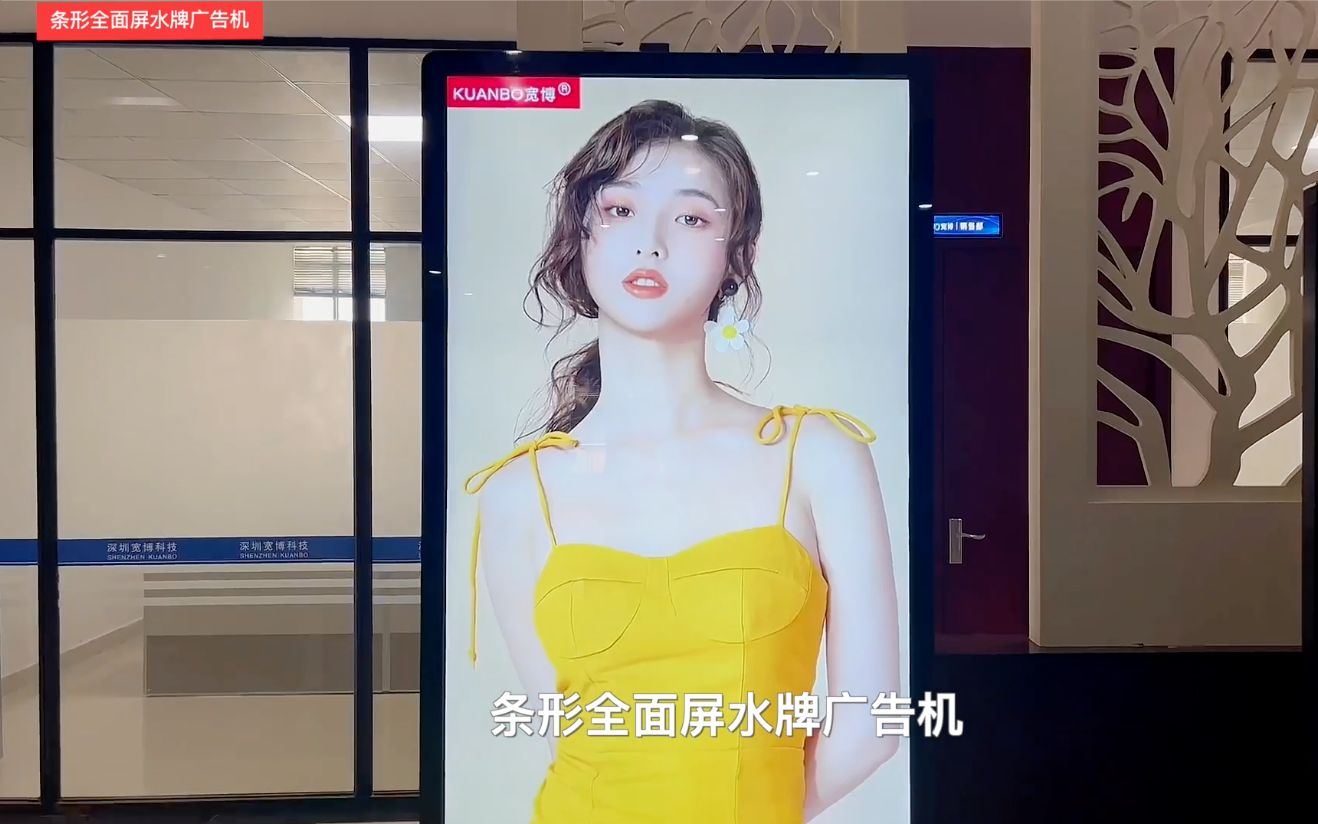 一款性价比高的产品--宽博条形全面屏水牌广告机