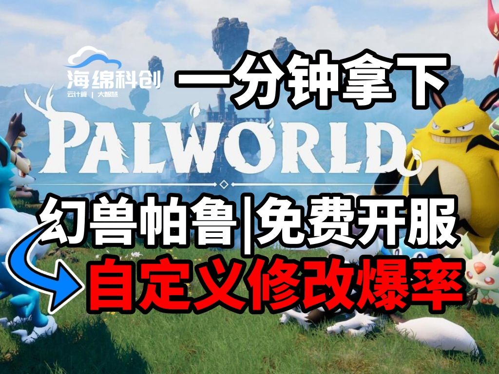 一分钟幻兽帕鲁免费开服多人联机服务器!一键开服!幻兽帕鲁开服不...