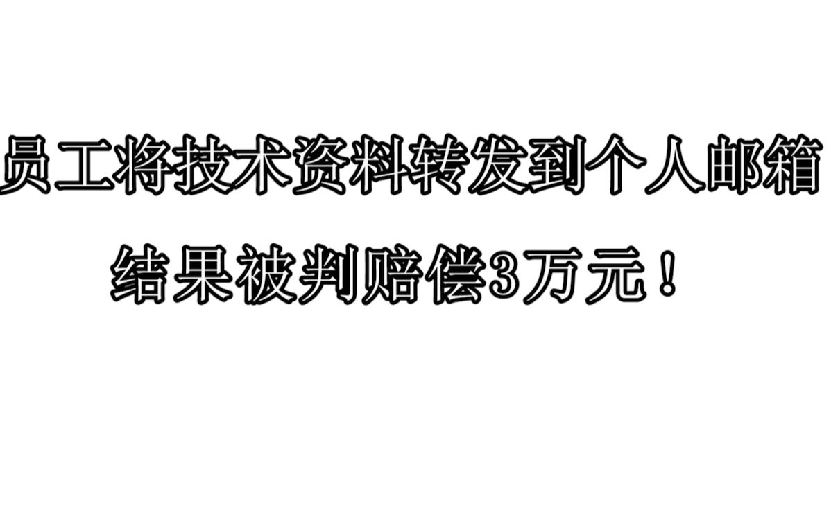 商业秘密经典案件9-员工将技术资料转发到个人邮箱,结果被判赔偿3万元!
