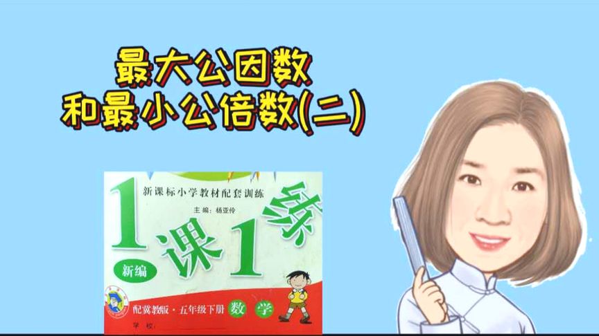 冀教版五年级一课一练精讲,通分:最大公因数和最小公倍数找规律