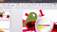 wps PPT中如何设置图片