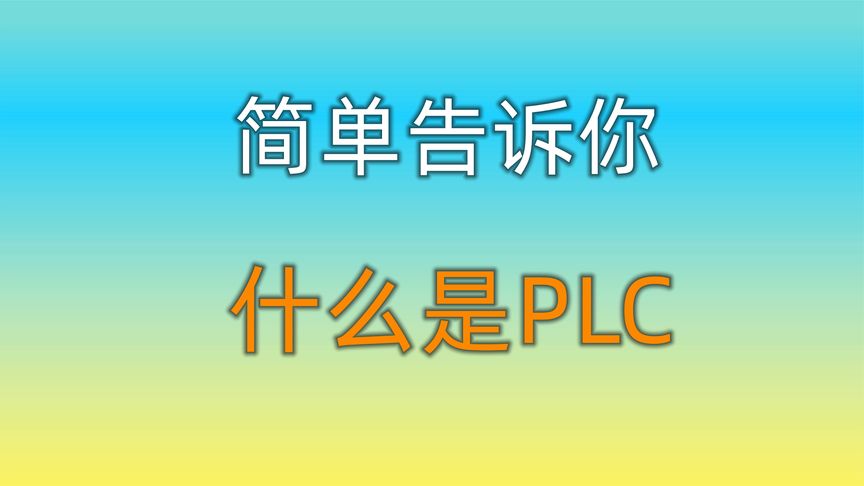 【西门子PLC快速入门】2 简单的认识一下PLC