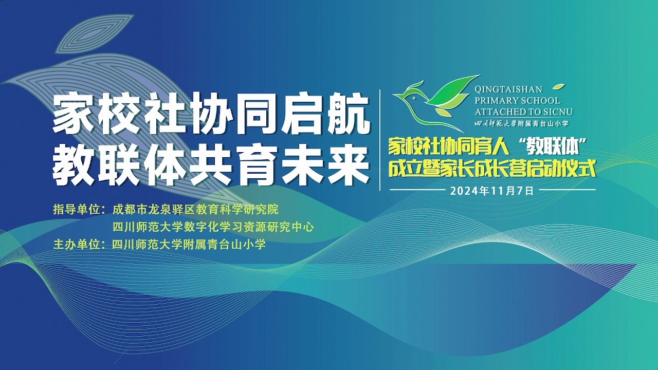 家校社协同育人“教联体”成立暨家长成长营启动仪式1107青台山小学