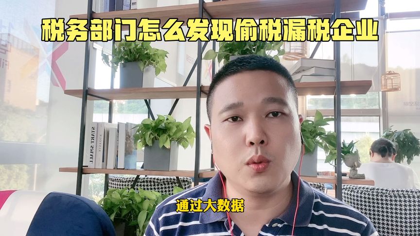 税务部门怎么发现偷税漏税企业
