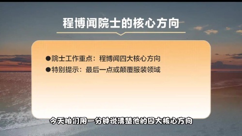 程博闻院士当选后工作计划
