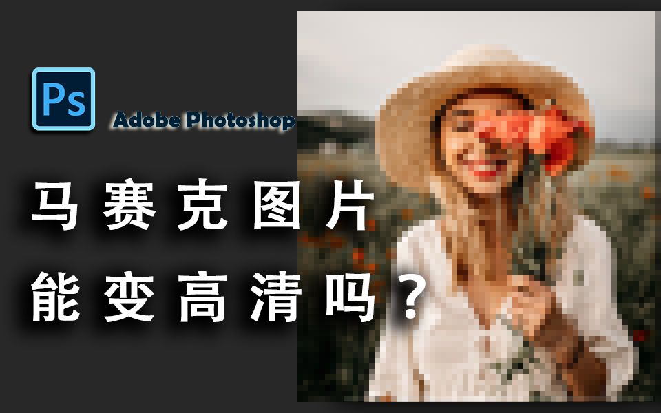 马赛克照片能用ps处理成高清图片吗？这个视频告诉你是否可行！