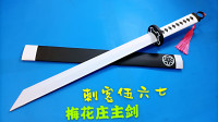 折纸大全:用纸高度还原刺客伍六七梅花庄主剑,拿在手里太霸气