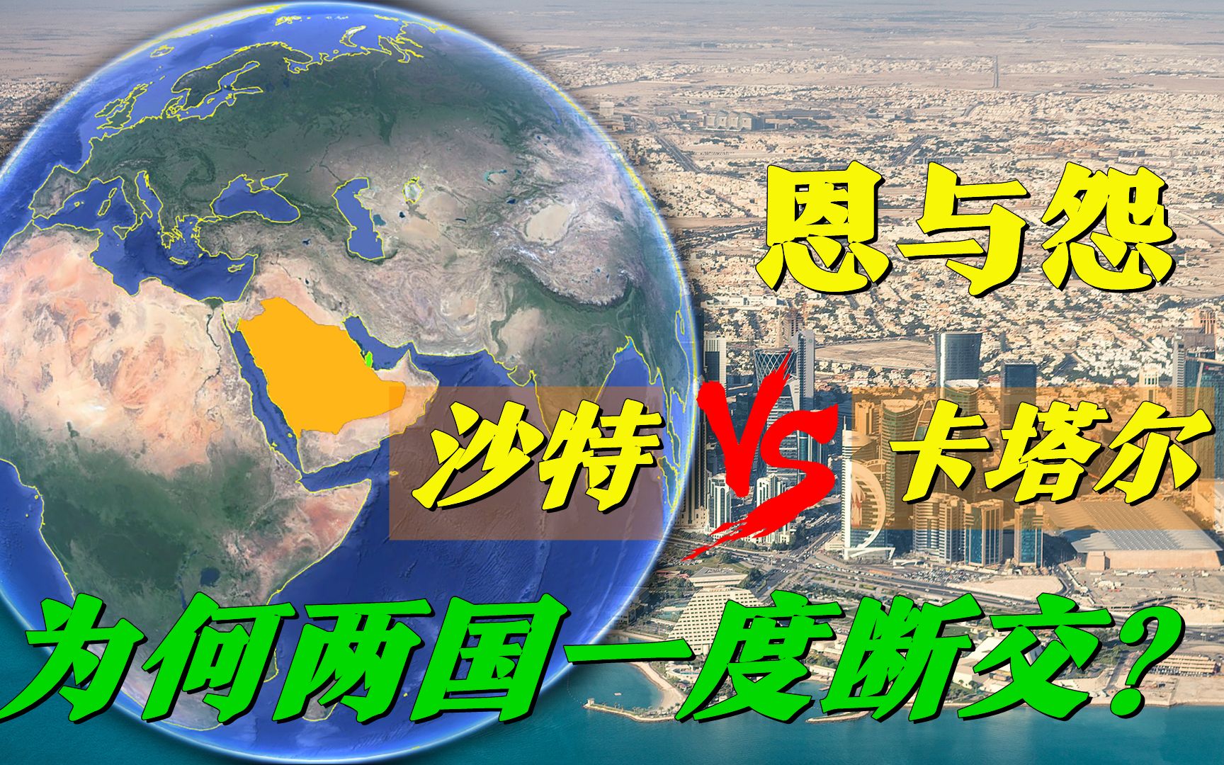 中东的恩与怨!沙特和卡塔尔曾经为何断交?海湾国家为何都帮沙特